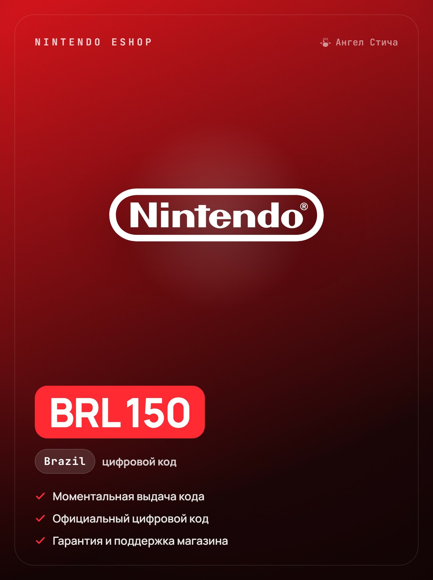 Nintendo eShop 150 BRL Бразилия пополнение кошелька автовыдача / Nintendo eShop Brazil 150 BRL код активации