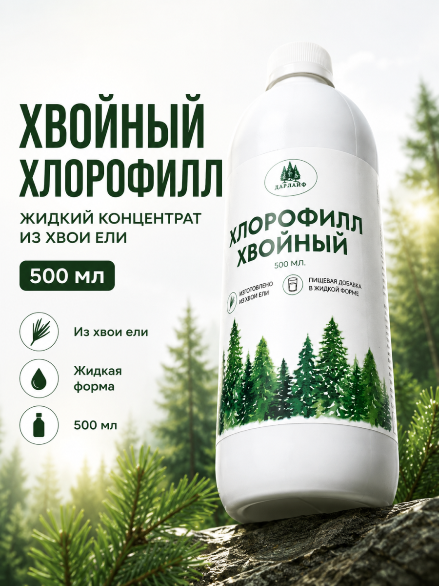 Хлорофилл жидкий хвойный детокс и похудение, от отеков, лимфодренаж