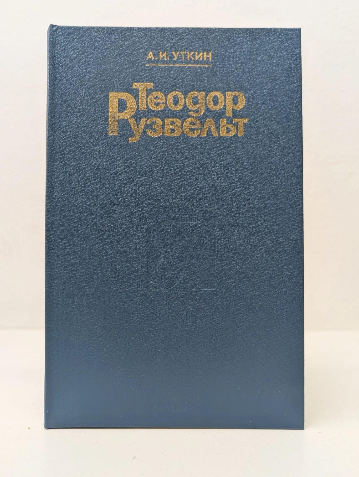 Теодор Рузвельт. Политический портрет Уткин Алексей Иосифович 1989
