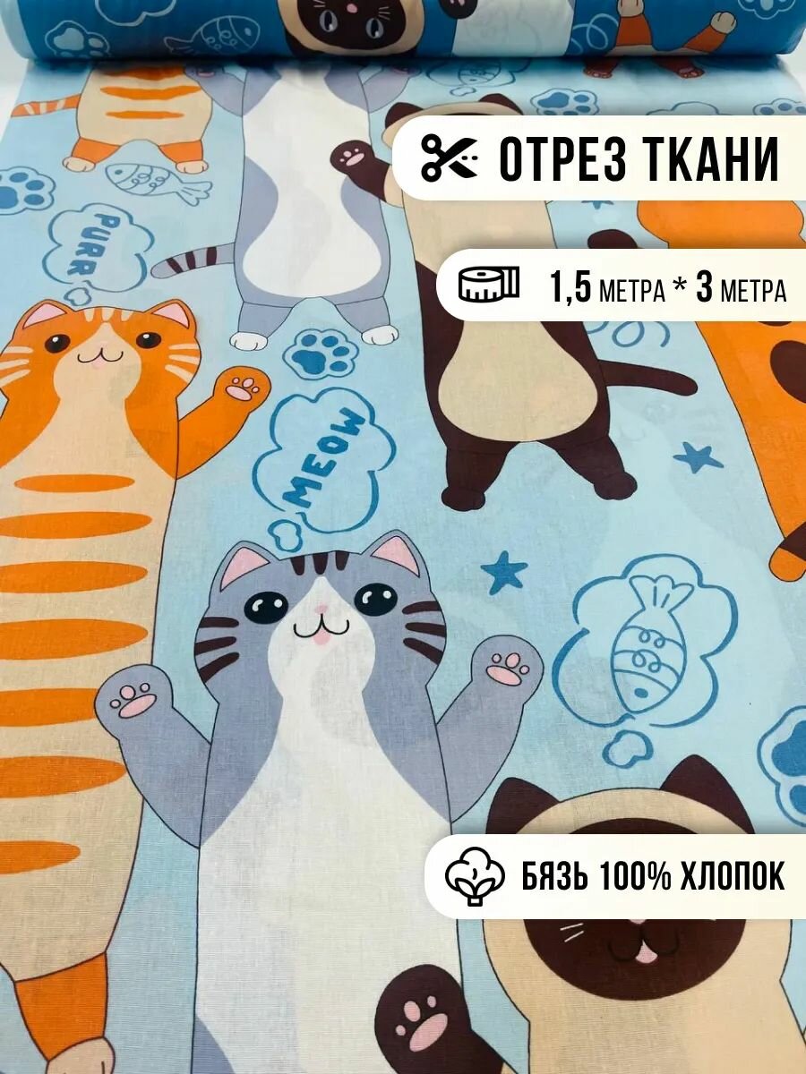 Ткань для шитья и рукоделия бязь, отрез 3м*1,5м, хлопок 100%