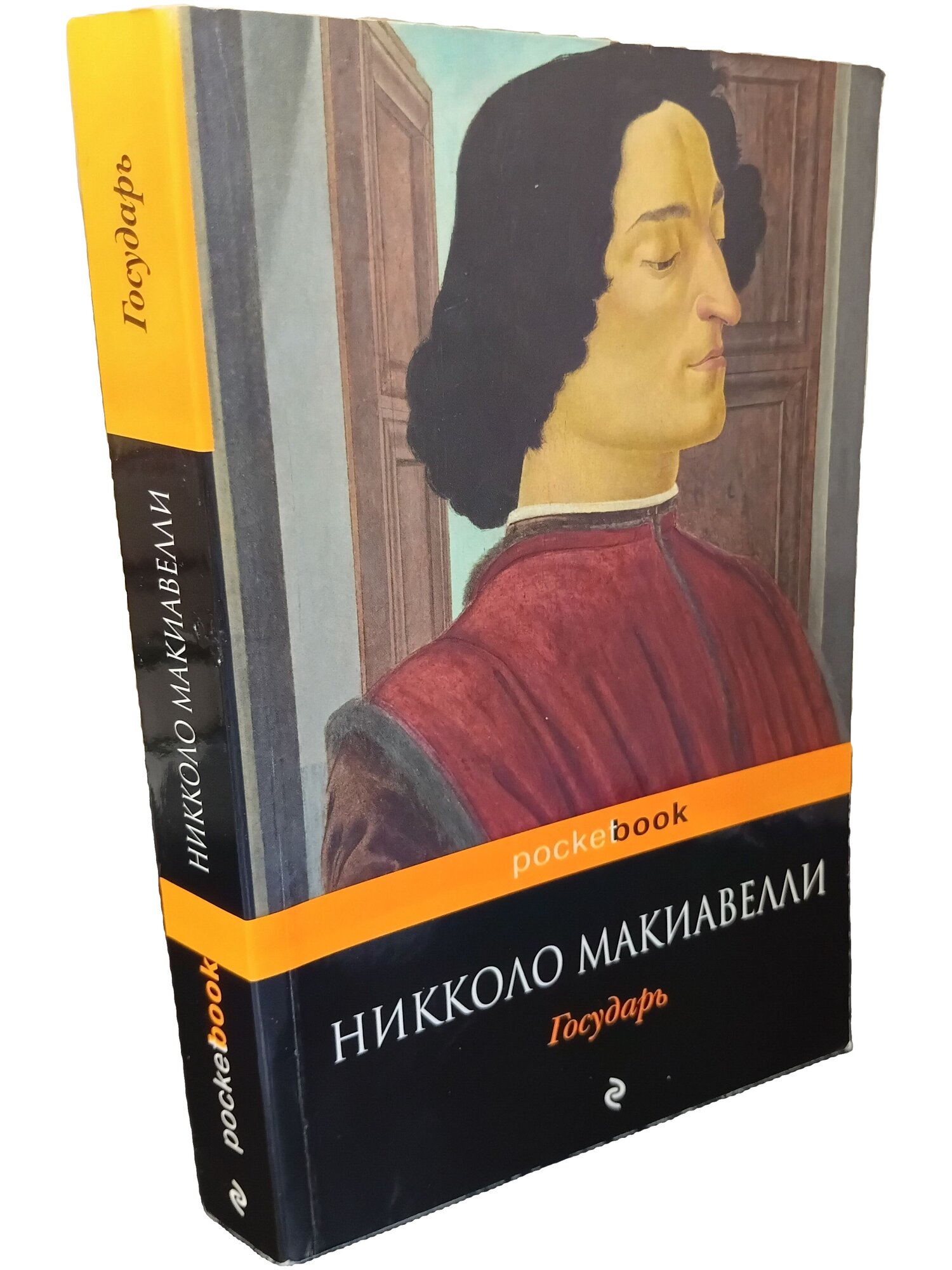 Государь. Макиавелли Никколо. Эксмо. 2013. Твердый переплет. 544 стр
