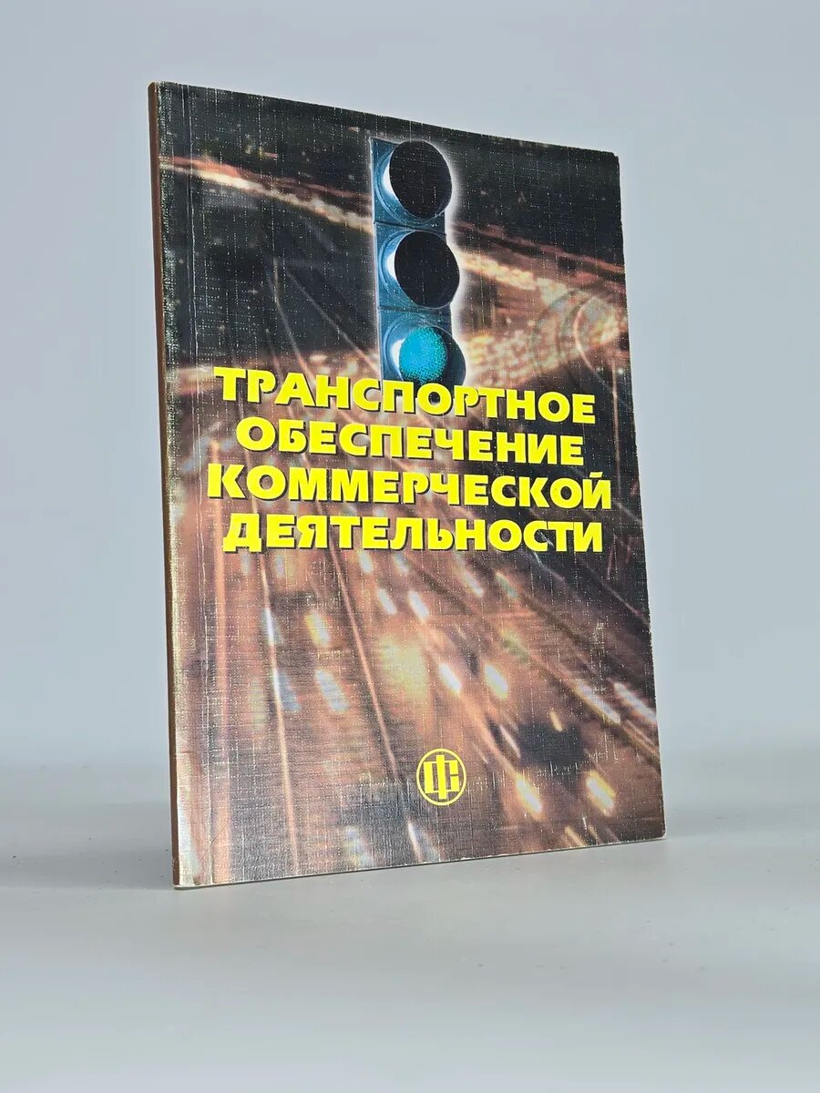 Транспортное обеспечение коммерческой деятельности 1