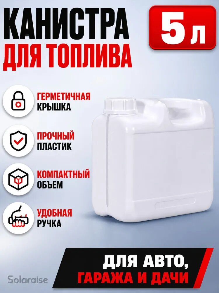 Solaraise Канистра для ГСМ, 5 л