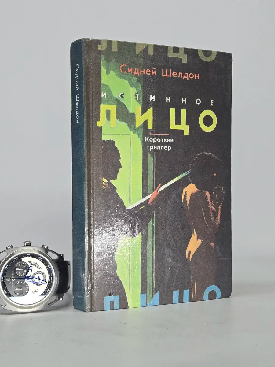 Истинное лицо