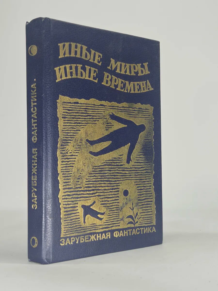 Иные миры, иные времена
