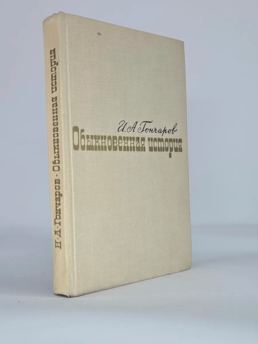 Обыкновенная история