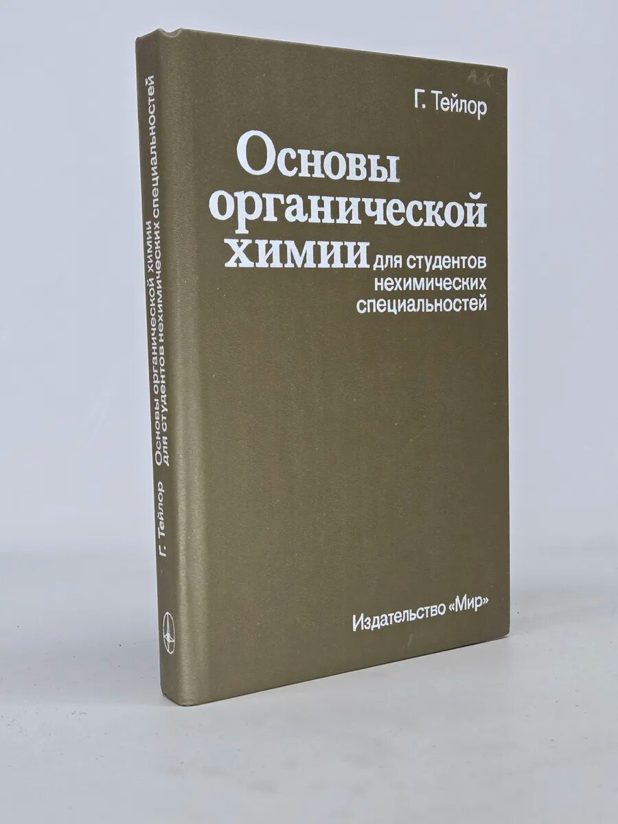Основы органической химии для студентов нехимических специал