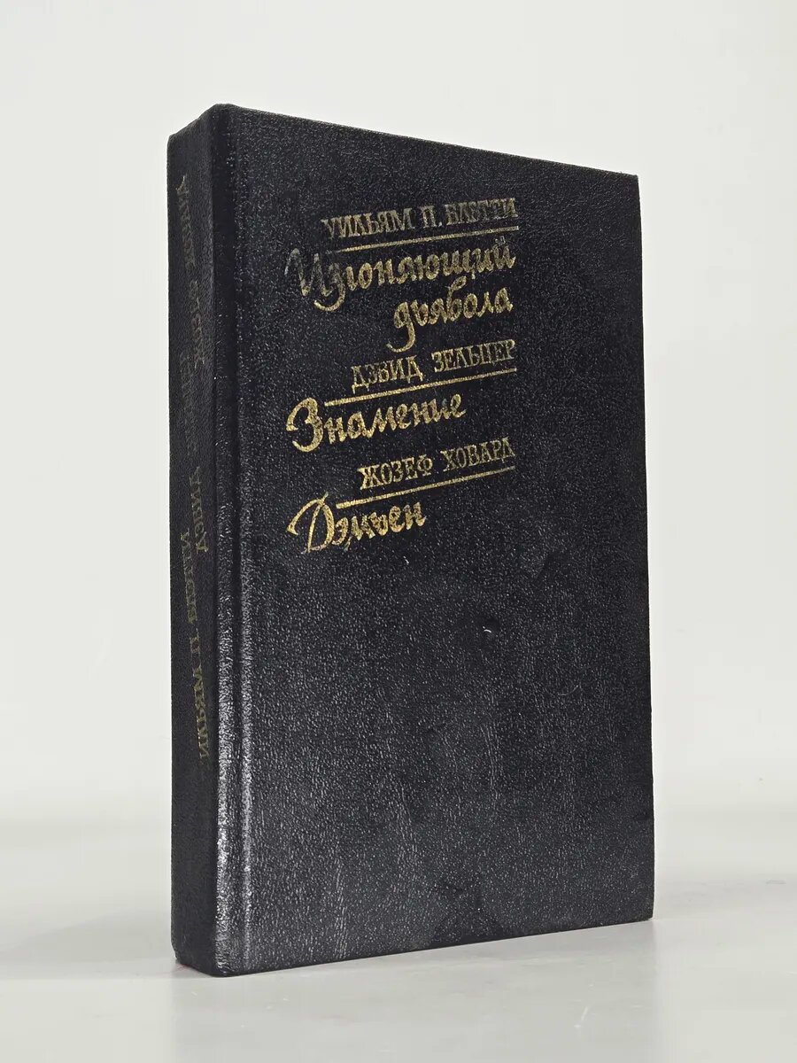 Исповеди дьявола. Знамение. Демон