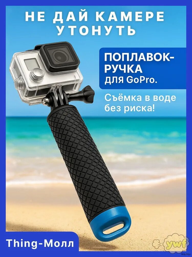 Поплавок для GoPro с ручкой 15 см