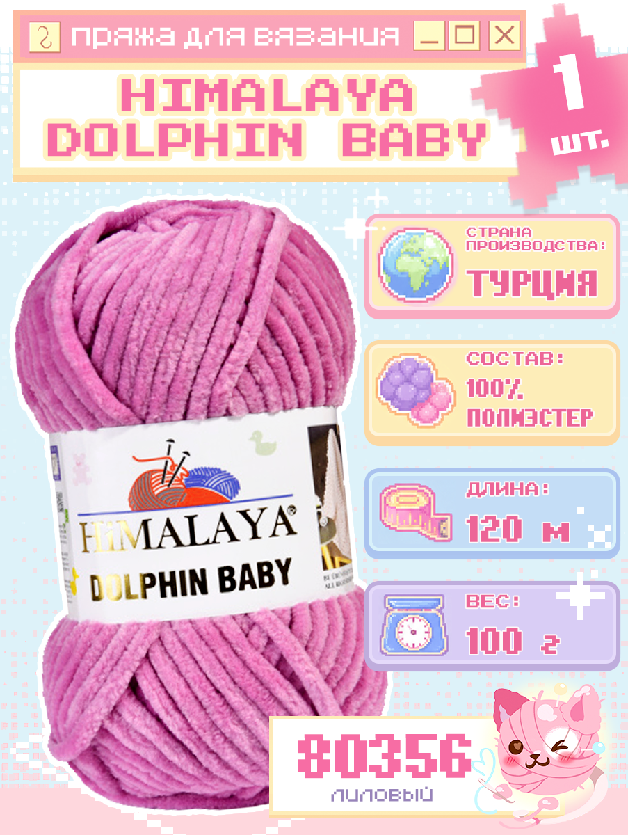 Плюшевая пряжа для вязания Himalaya Dolphin Baby 80356, цвет лиловый, 1 моток
