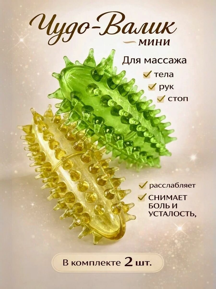 Массажер для тела, плеч, шеи, рук и ног - Чудо Валик мини - 2 шт Желтый и Синий