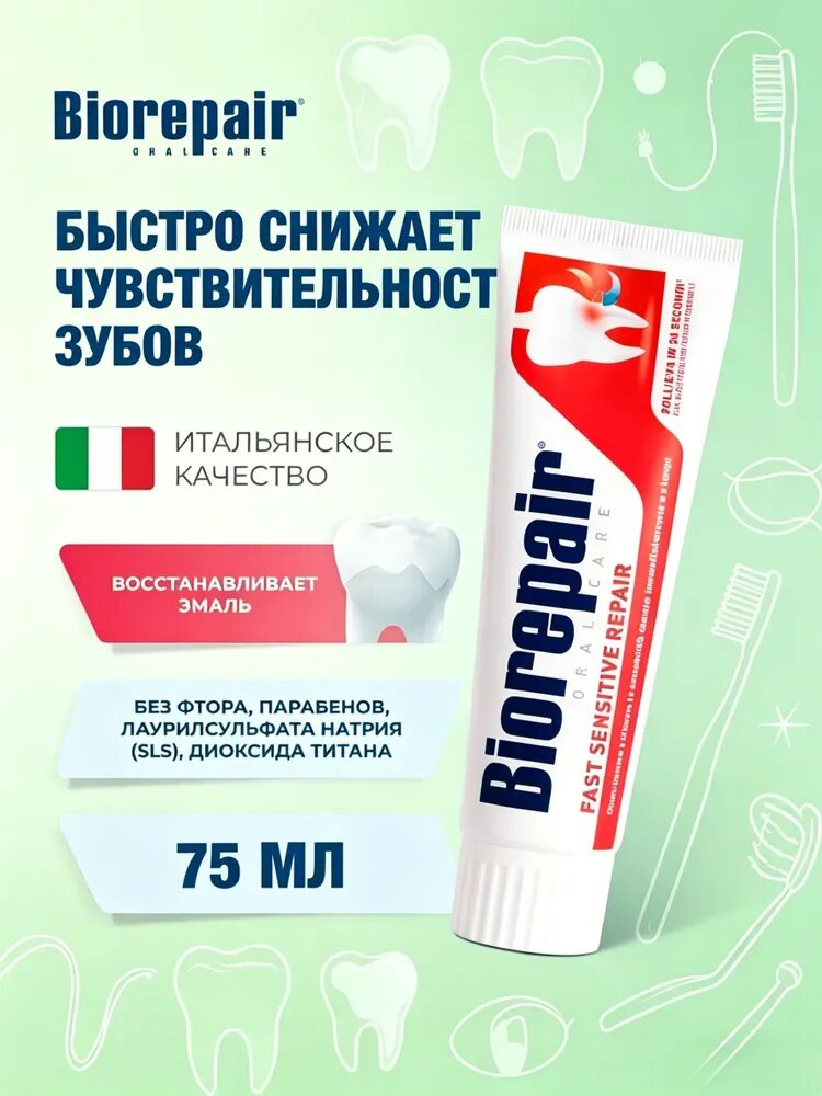 Biorepair Зубная паста для чувствительных зубов Fast Sensitive Repair, 75 мл