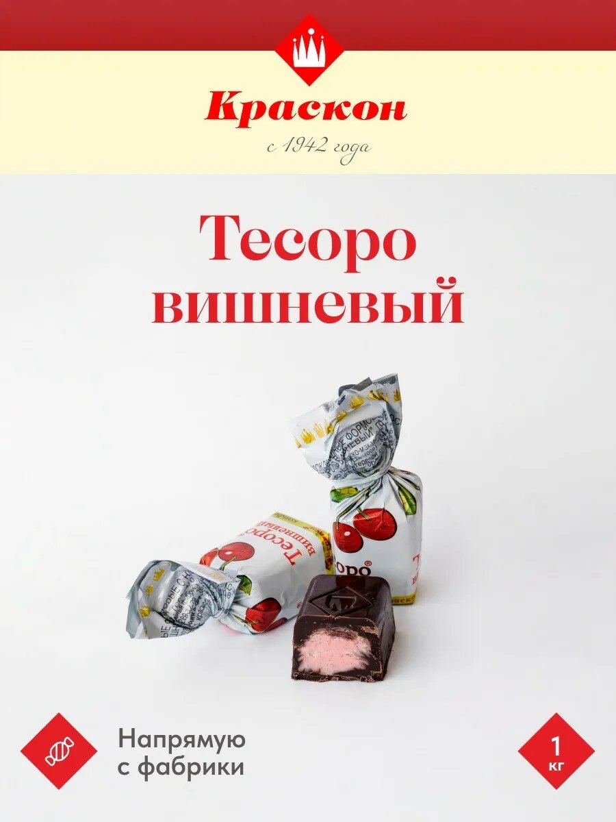 Конфеты Шоколадные Тесоро Вишневый с Лесными Орехами 1кг