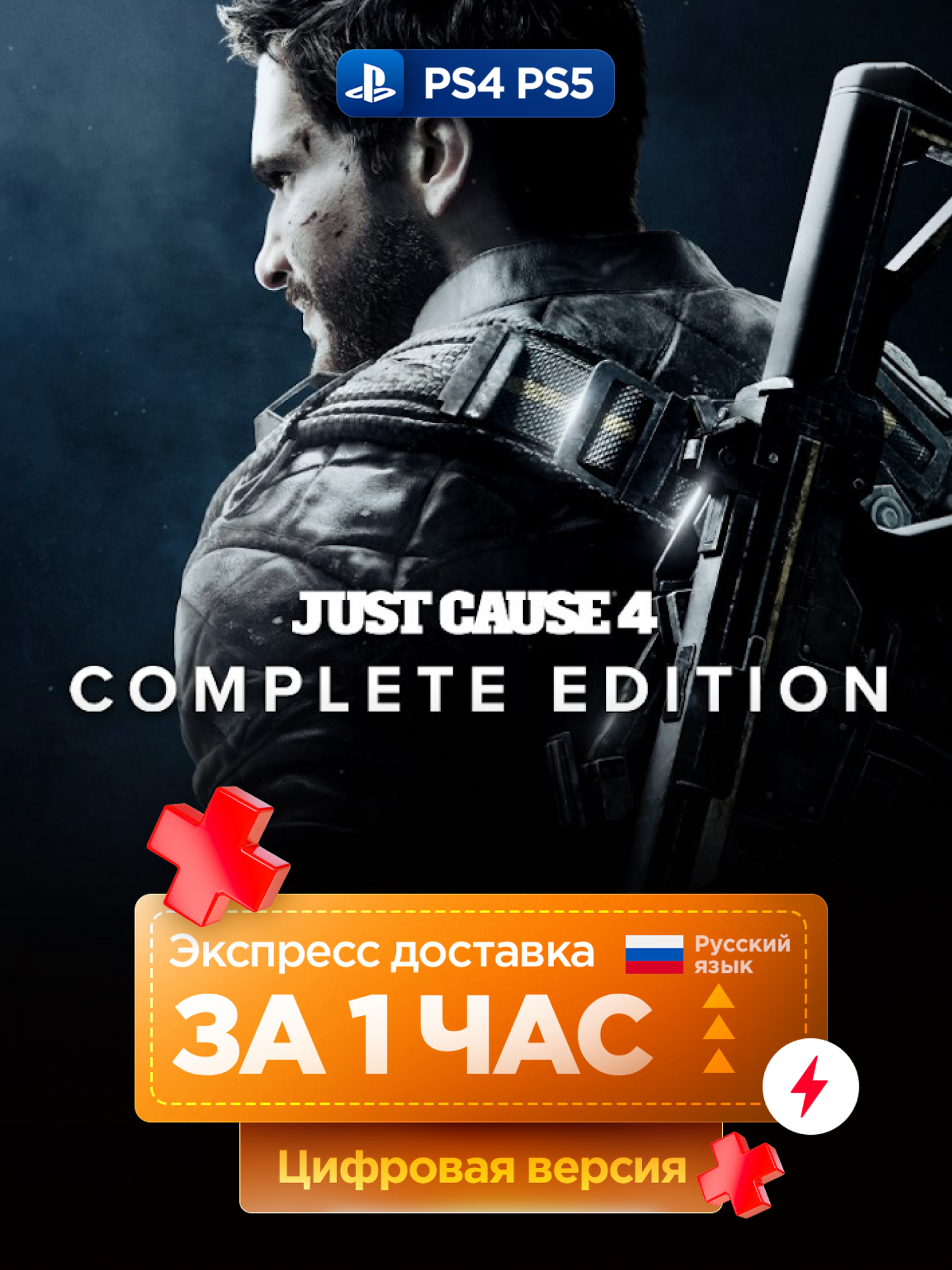 Just Cause 4 — полное издание для PS 4 и PS 5, русские субтитры и интерфейс | PS4/PS5