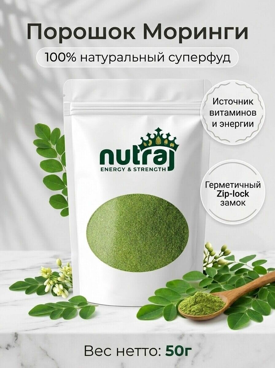Моринга порошок для похудения суперфуд 50г. nutraj