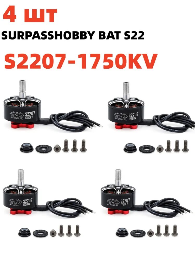 S2207-1750KV 4 шт SURPASSHOBBY BAT S22 Series — бесщеточные моторы, основная модель серии