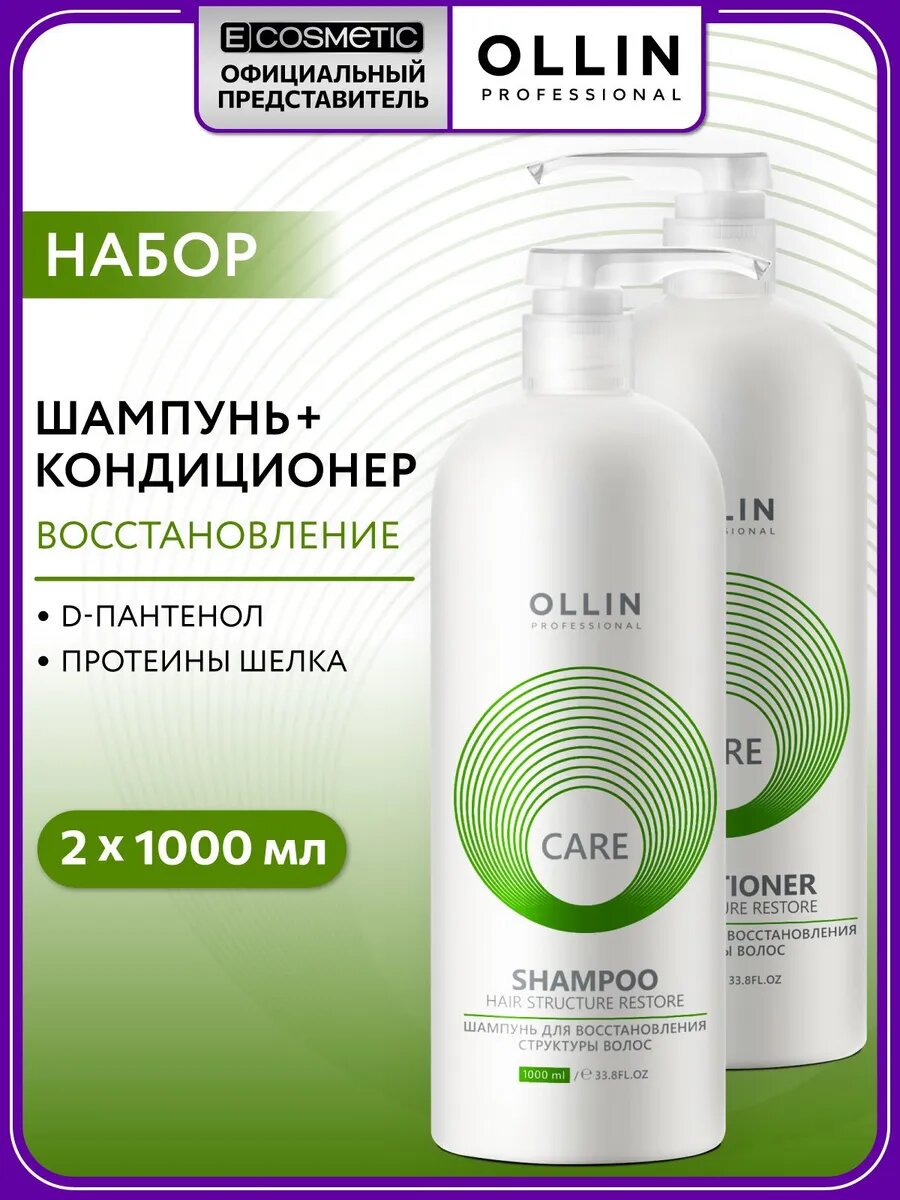 OLLIN PROFESSIONAL Набор шампунь и кондиционер для волос вос