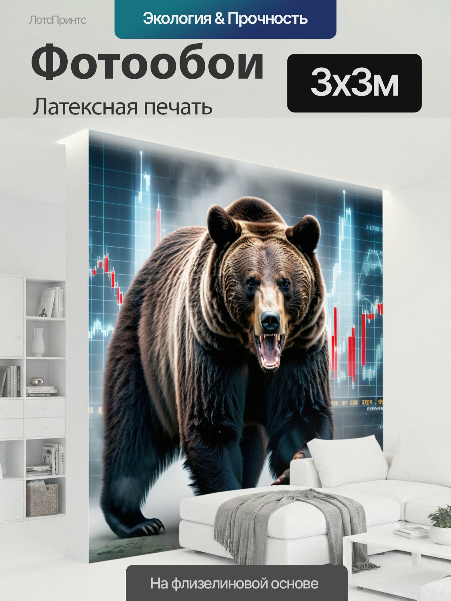 Фотообои моющиеся ударопрочные "Медведь, торги, финансы валюта биржа" 300x300 см. латексная печать