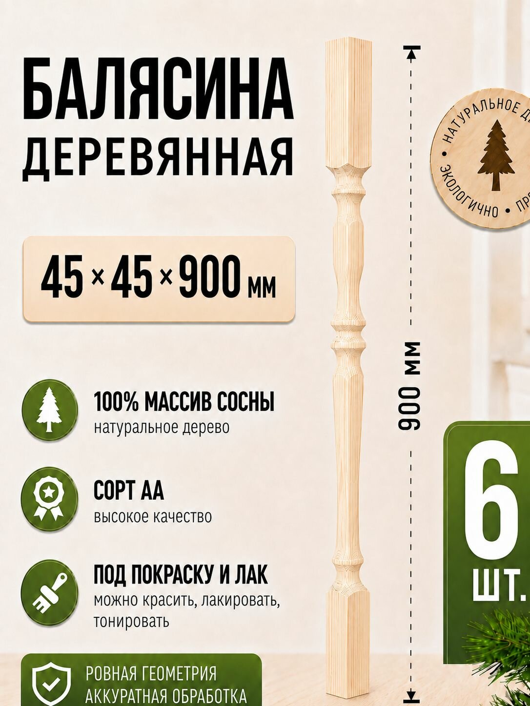 Балясина массив сосны 6 шт