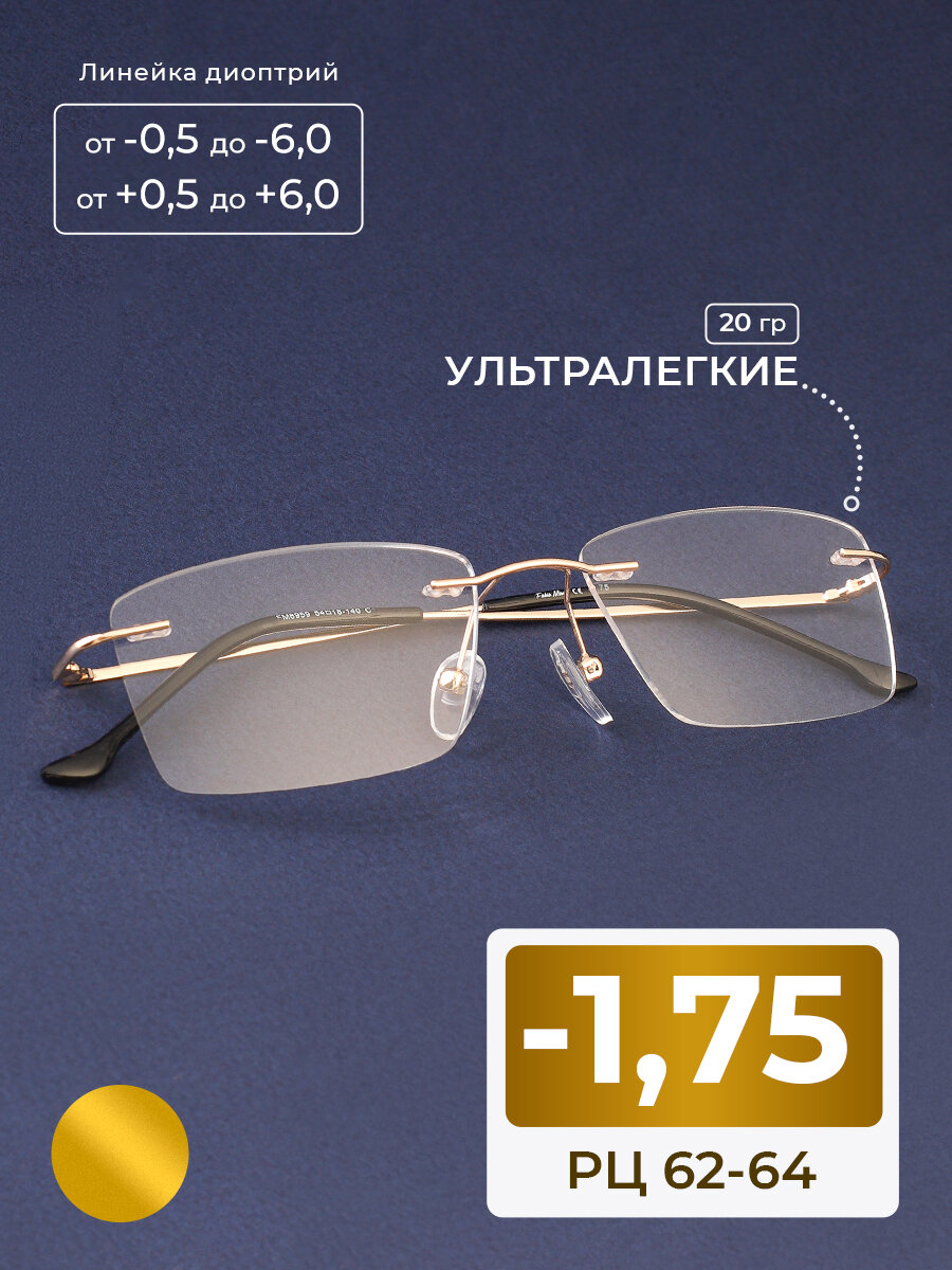 Легкие очки для дали безободковые (-1.75) цвет золотой, РЦ 62-64