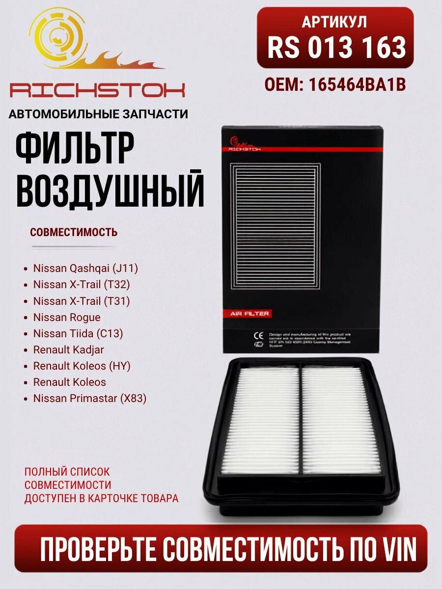 Фильтр воздушный RS013163 : Primastar, Qashqai, Rogue, Tiida, X-Trail Renault; Kadjar, Koleos 165464BA1B