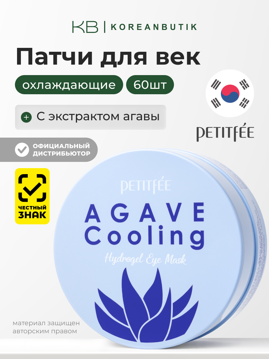 Патчи гидрогелевые охлаждающие с экстрактом агавы 60 шт | Petitfee Agave Cooling Hydrogel Eye Patch