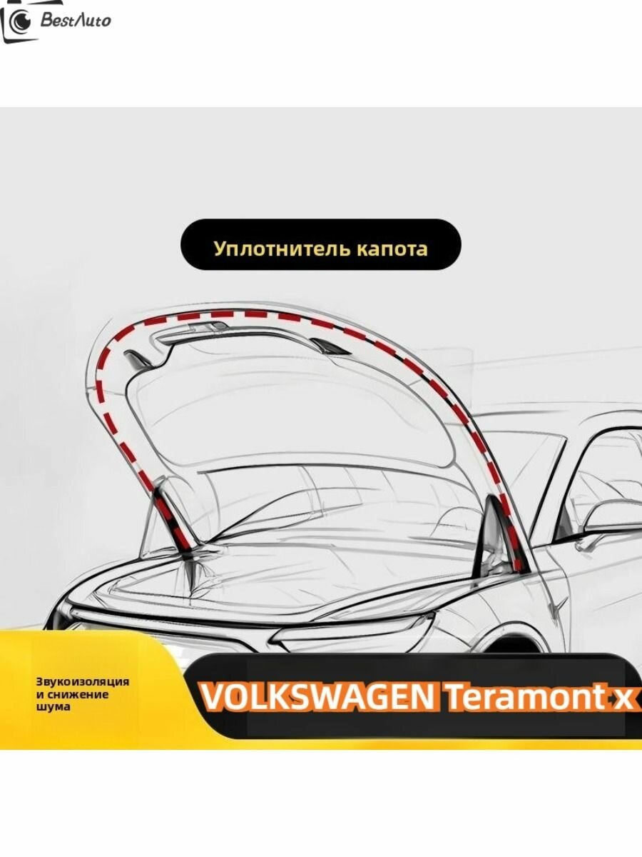 VOLKSWAGEN Teramont x Уплотнительная полоса капота, VOLKSWAGEN Teramont x аксессуары