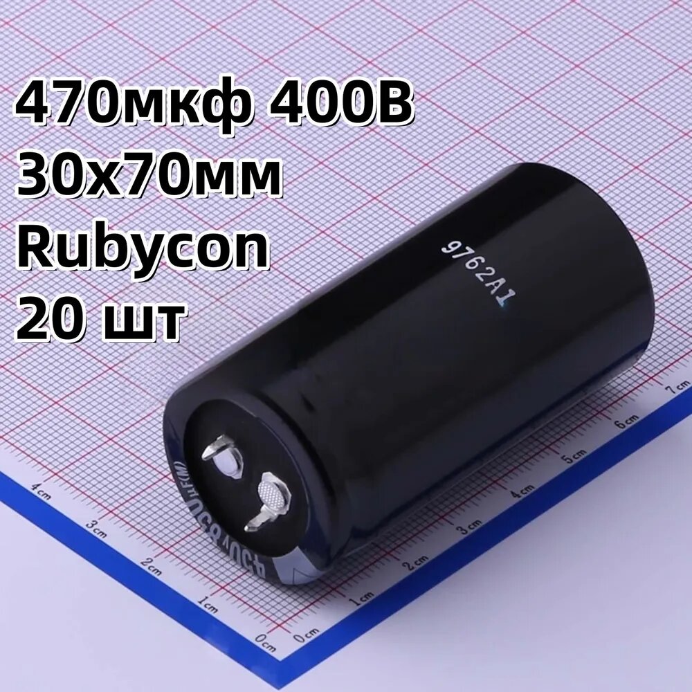 20 шт. 470мкФ 400В (470uF 400V 30x70мм) Rubycon рупорный электролитический конденсатор, шаг выводов: 10мм, абсолютно новый