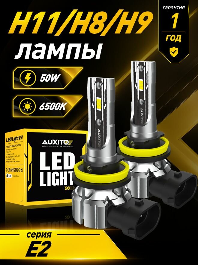 LED лед H8 H9 H11 AUXITO E2 холодно-белого свечения, для ближнего света и противотуманных фар, суперяркие, 50W 12V 6500K