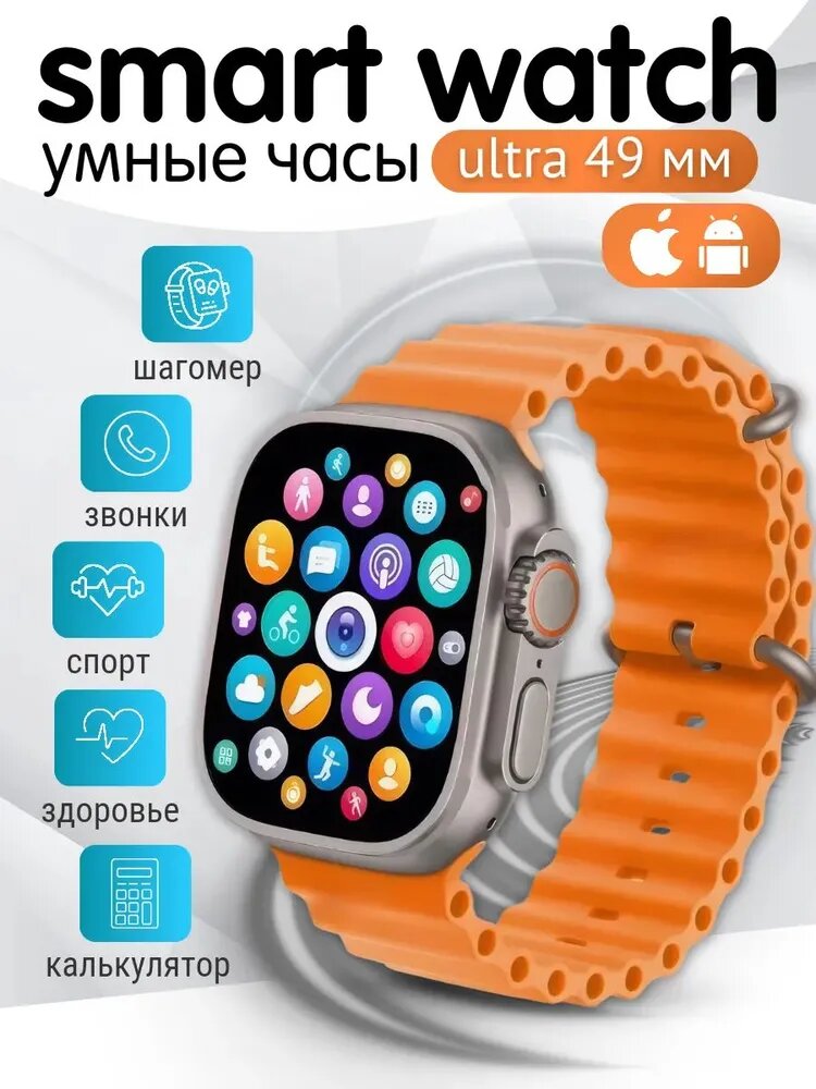 Смарт-часы, Умные часы серии ultra, подходящие для мужчин и женщин, спортивные часы для фитнеса, отслеживающие частоту сердечных сокращений и сон, совершающие телефонные звонки и напоминающие сообщения.