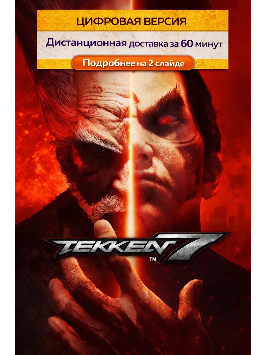 Игра Tekken 7 Standard Edition, для Playstition 4 и Playstation 5, файтинг