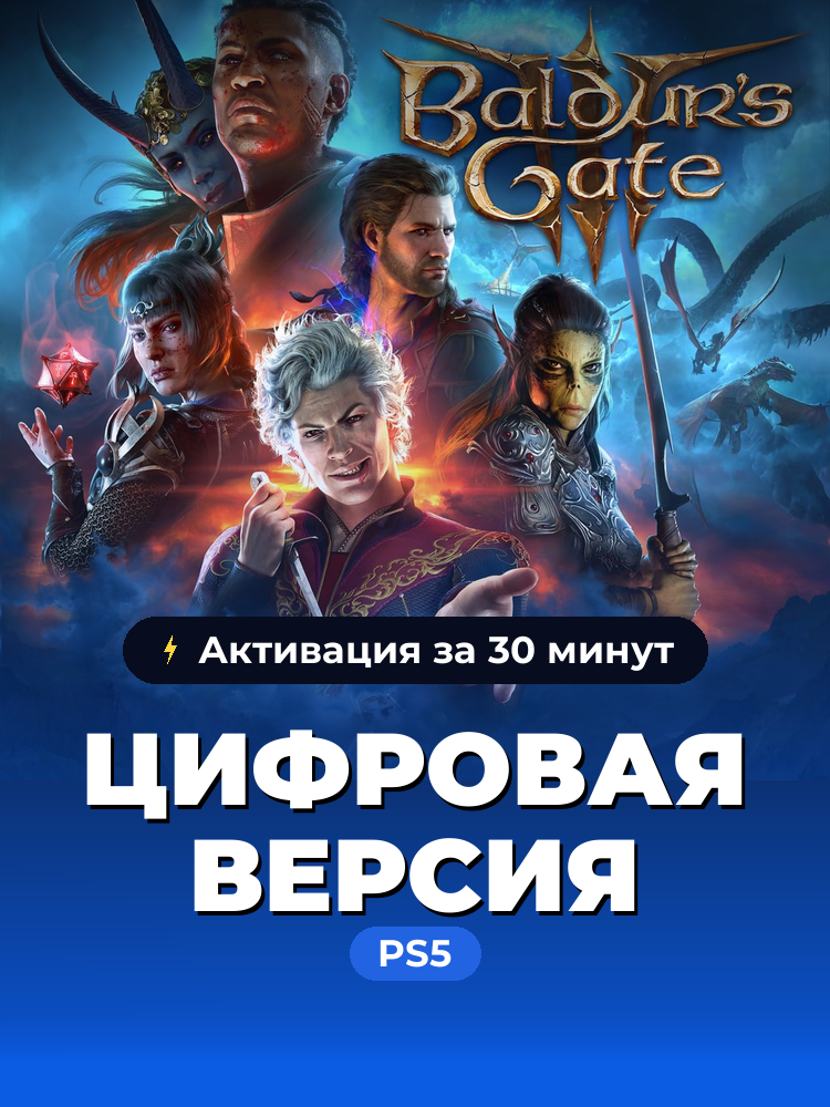 Игра Baldur's Gate 3 для PlayStation 5, цифровая версия, без диска