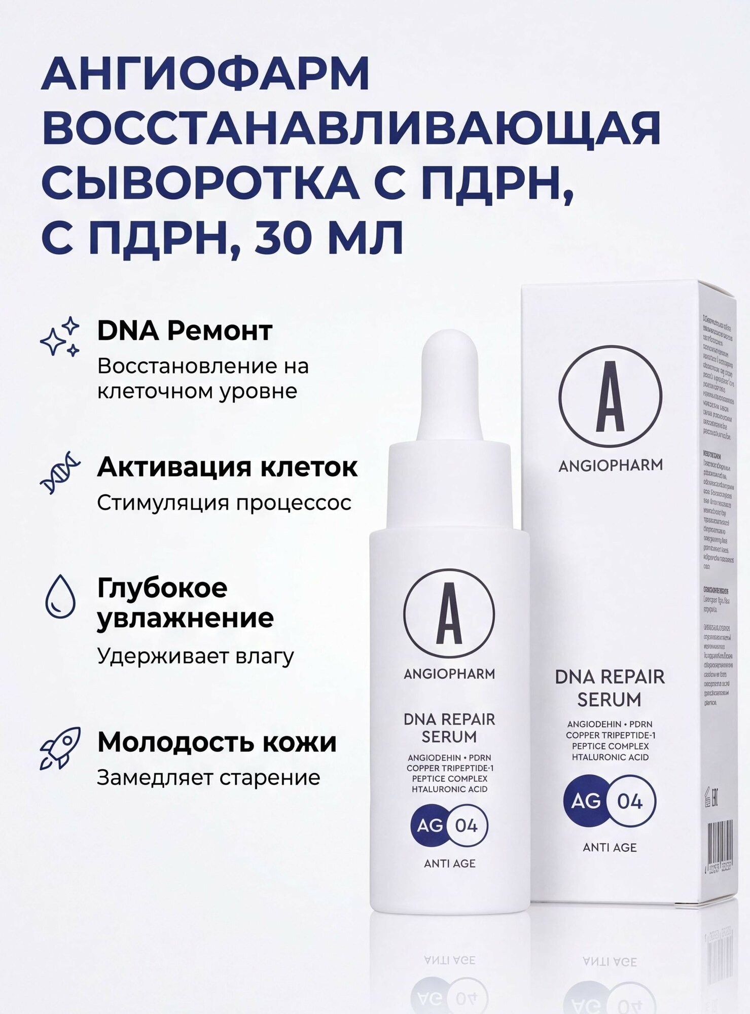 Ангиофарм DNA Repair Serum Восстанавливающая сыворотка с пдрн, 30 мл