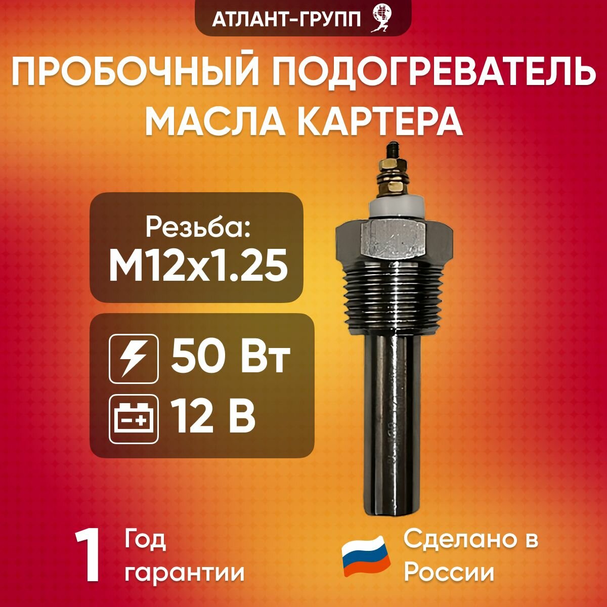 Предпусковой пробочный подогреватель масла в поддоне автомобиля (картере) M12x1.25, 50Вт, 12В