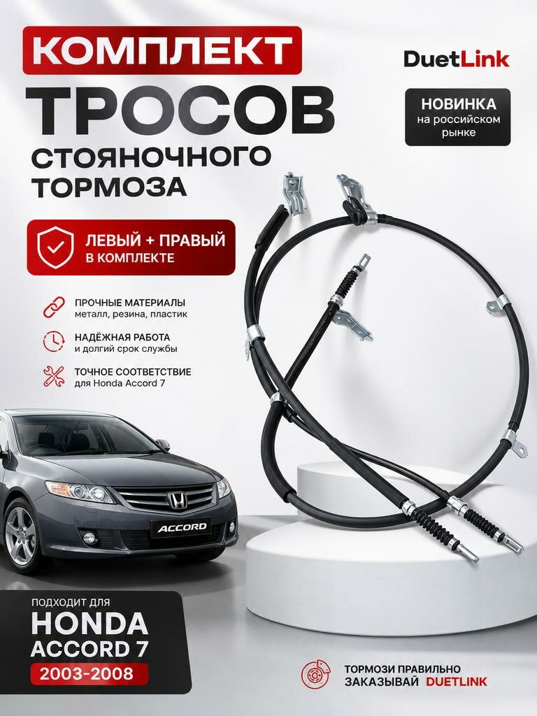 Трос ручника Комплект (левый+правый) Хонда Аккорд 7 Honda Accord 7 2003-2008