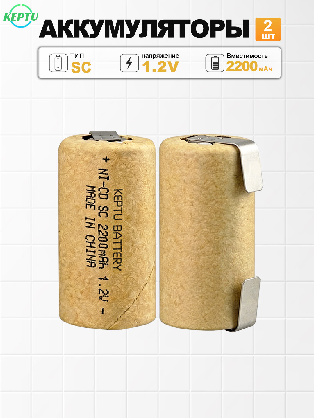 Аккумулятор SC 1.2V Ni-Cd для шуруповерта под пайку, аккумуляторная батарейка Sub C с лепестками для электроинструмента