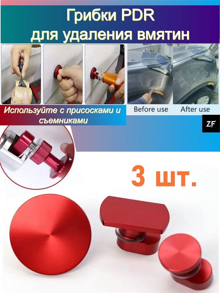 Грибки для удаления вмятин/пдр инструмент/присоска /присоска для удаления вмятин, 3 шт