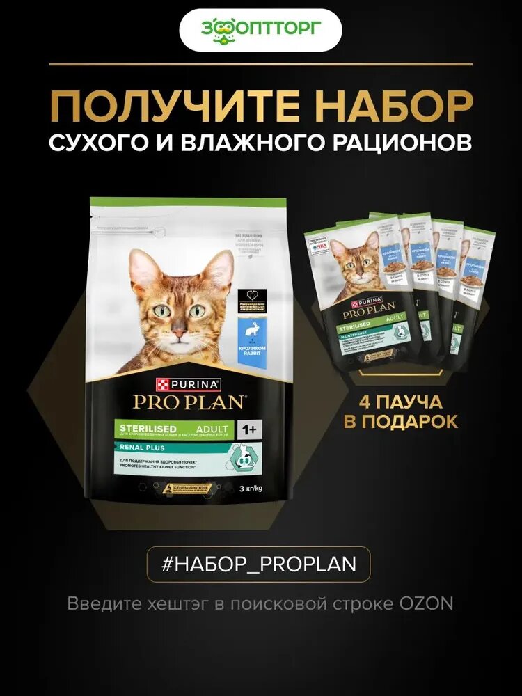 Комбо-набор PRO PLAN для стерилизованных кошек, сухой корм Кролик 3 кг + влажный корм кусочки в соусе, Кролик 85 г х 4 шт.