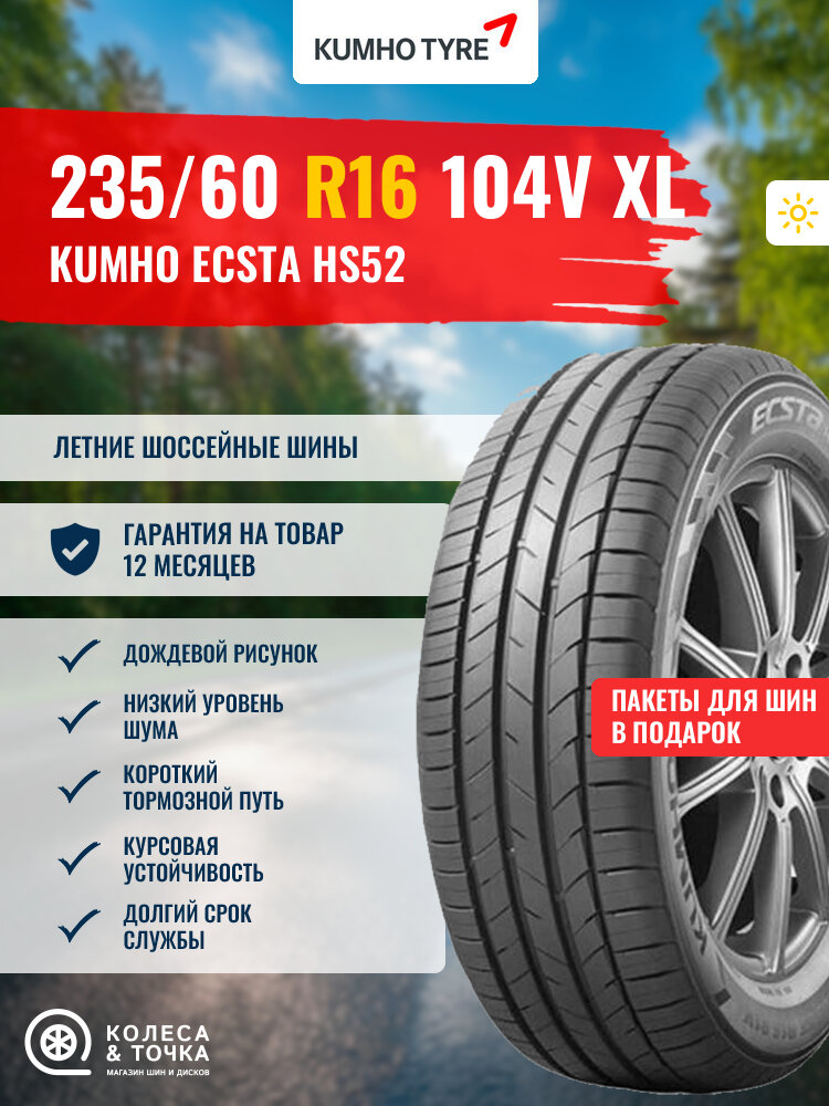 KUMHO ECSTA HS52 235/60R16 104V XL (лето) (387416)