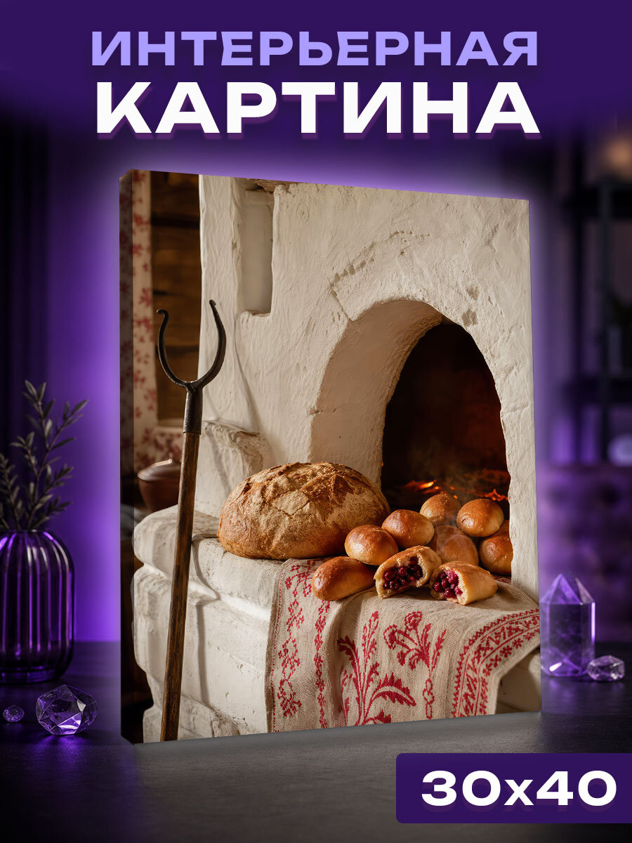 Интерьерная картина Тёплый хлеб у русской печи