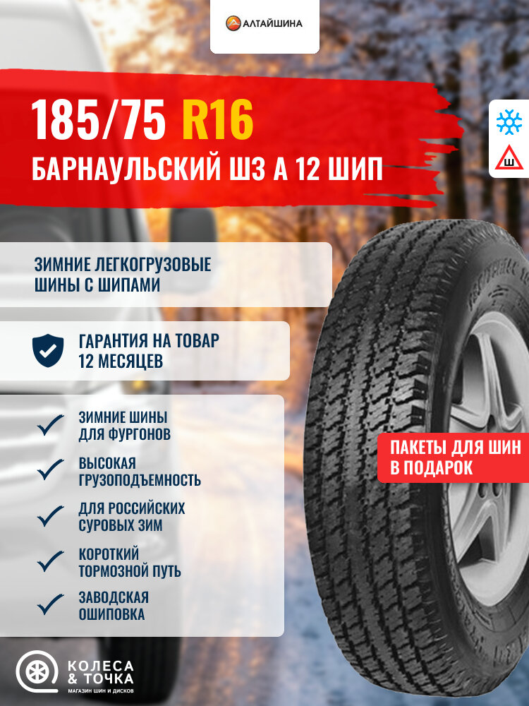 NORTEC А 12 ШИП 185/75R16 Легкогрузовая (зима / шипы) (245384)