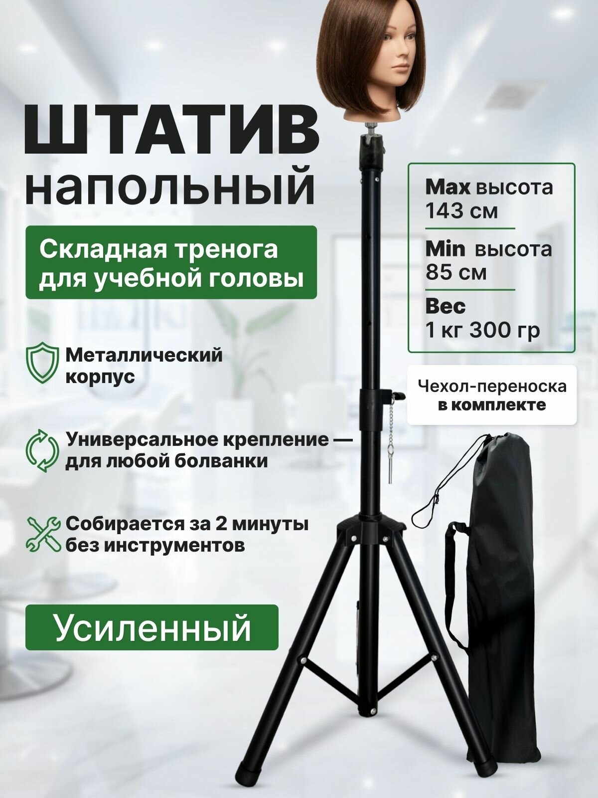 CHARITES / Напольный штатив для учебной головы манекена, чехол в комплекте, Широкий штатив с чехлом для манекена