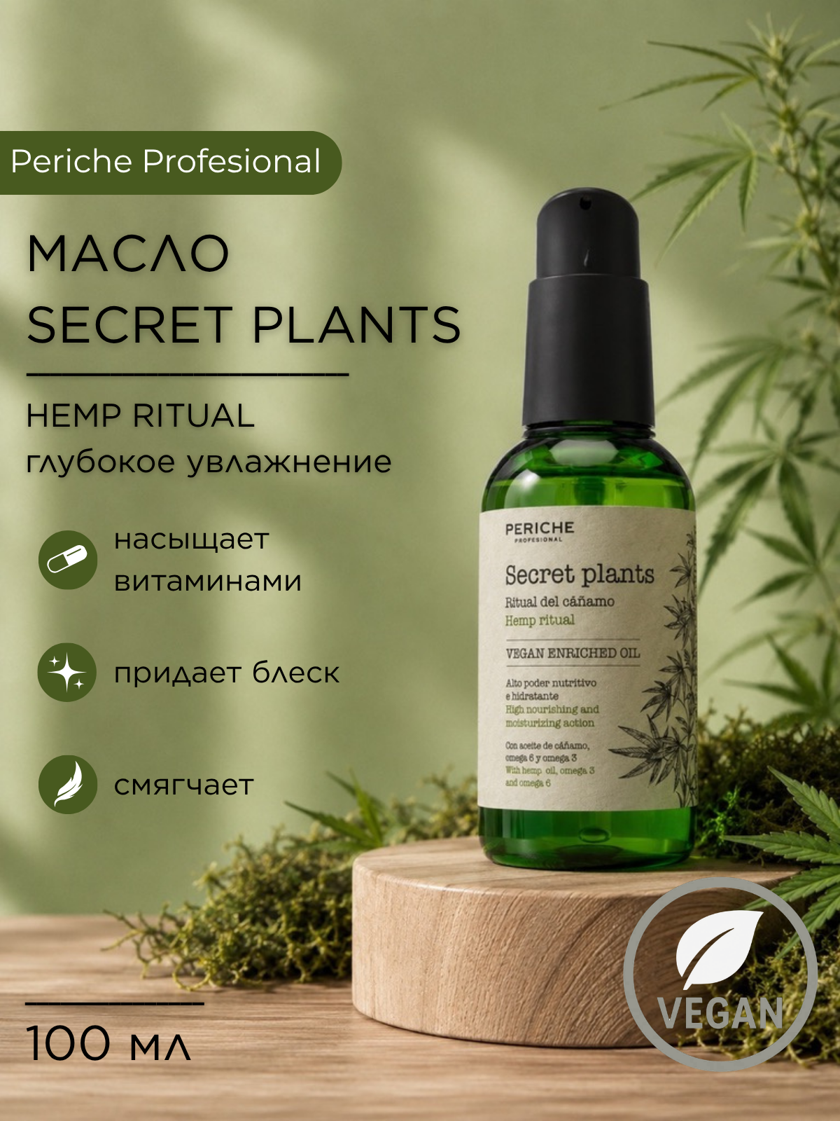 PERICHE PROFESIONAL Масло для волос восстанавливающее Secret Plants HEMP RITUAL Enriched Oil Vegan, 100 мл