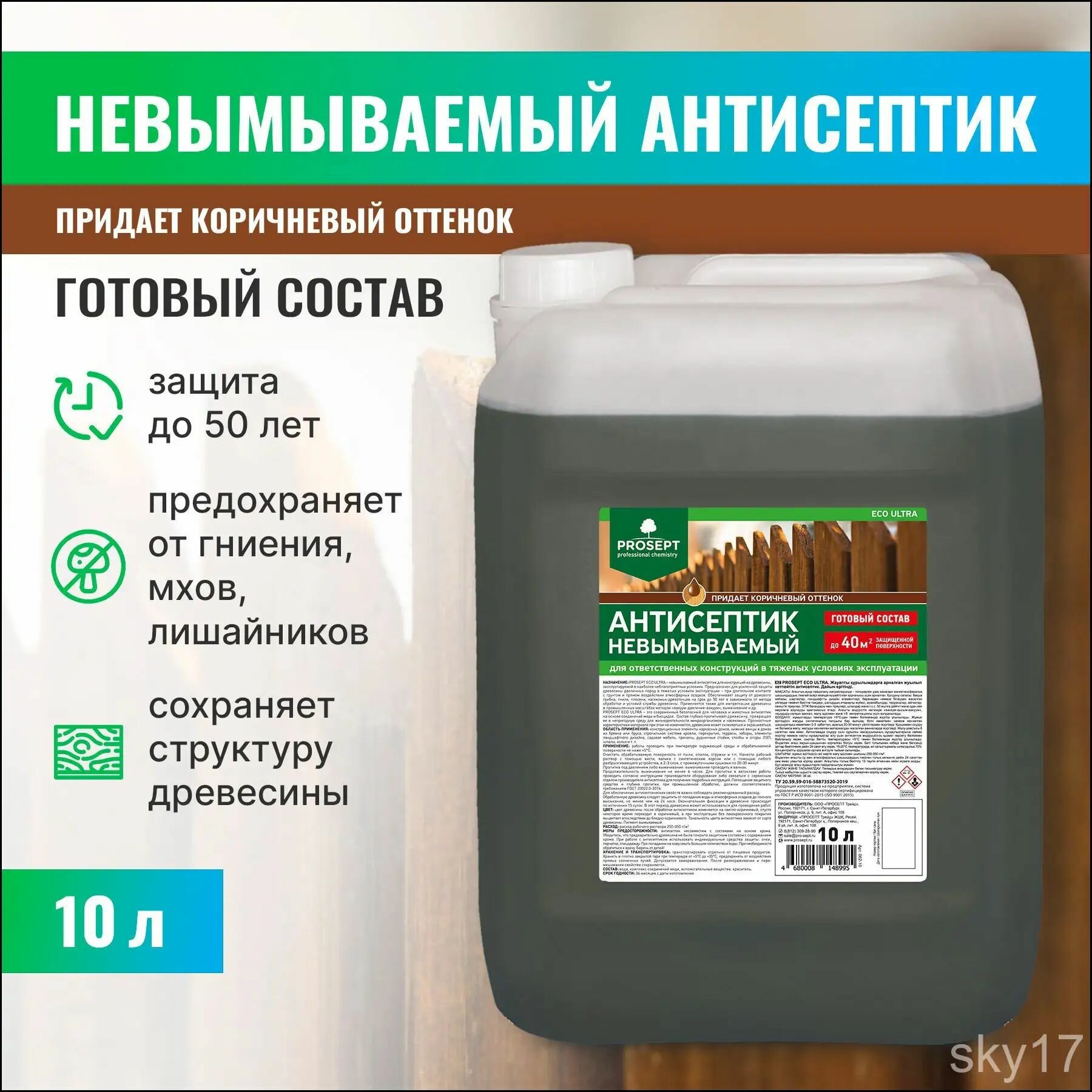 Антисептик для дерева невымываемый / пропитка от плесени PROSEPT ECO ULTRA коричневый 10 л