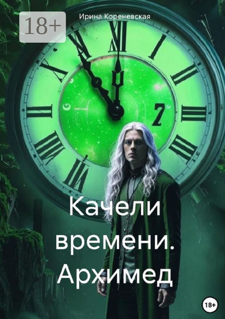 Качели времени. Архимед