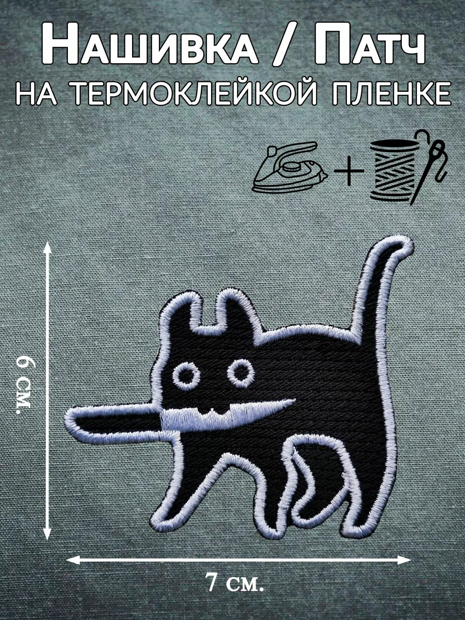 Нашивка на одежду Кот с ножом , черн. 6х7см. Заплатка, патч, термоапликация. EMB-69