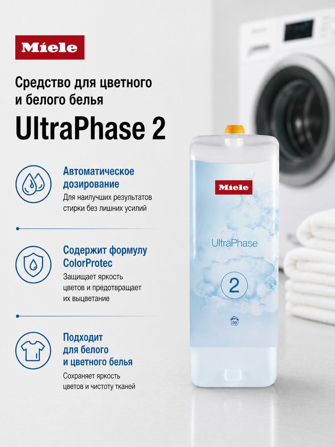 Двухкомпонентное жидкое моющее средство Miele UltraPhase2