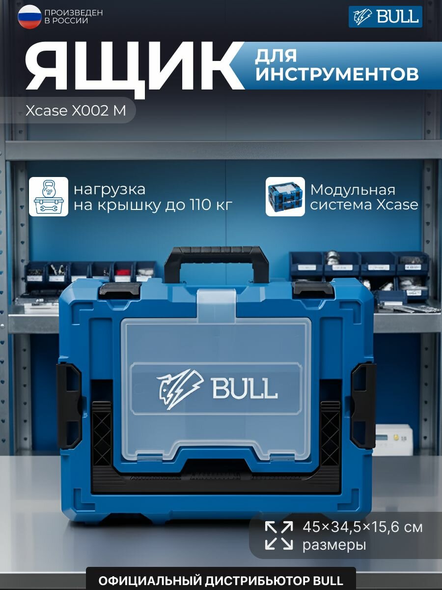 BULL Ящик для инструментов пластиковый Xcase X002 M 450х345х156 мм (1329948)