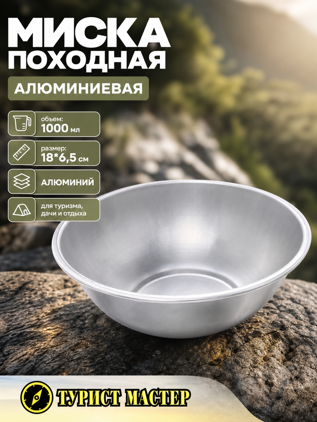 Миска походная алюминиевая 1000 мл, компактная, легкая, 18х6,5 см