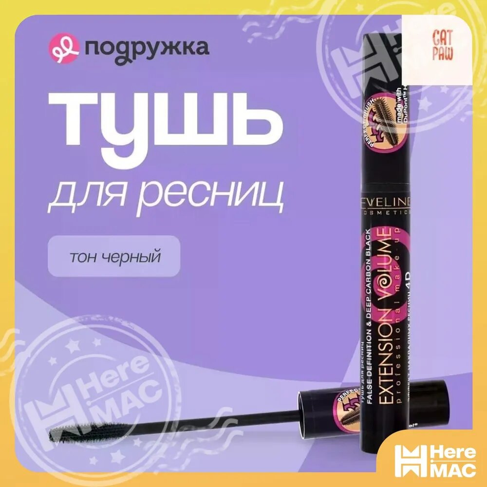 Бестселлер для ресниц HEREMEAC